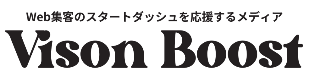 Vison Boost | Web集客のスタートダッシュを応援するメディア