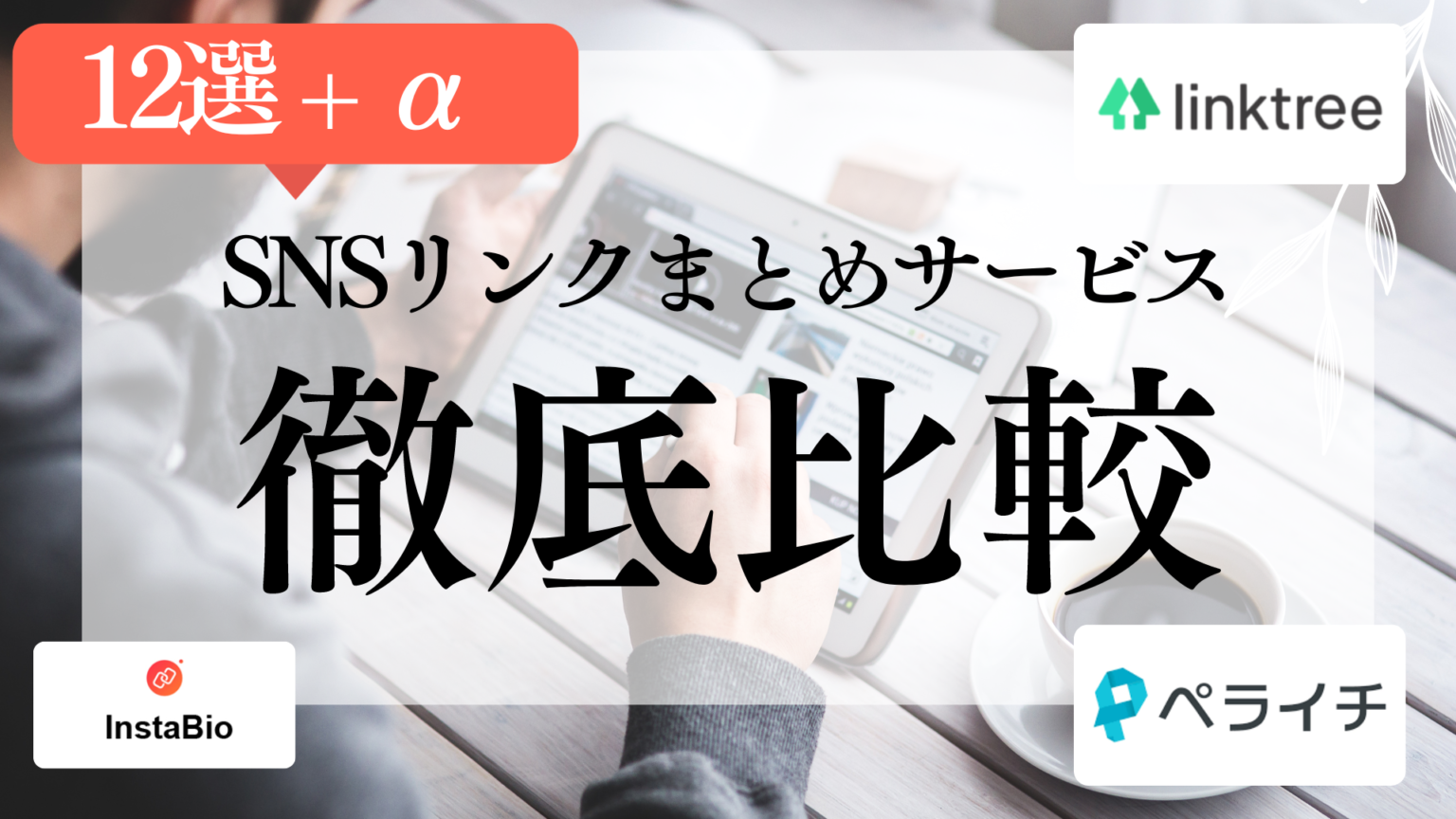 【2024年 最新】SNSリンクまとめサービスおすすめ13選!リットリンクの類似サービスを比較でご紹介 – Vison Boost