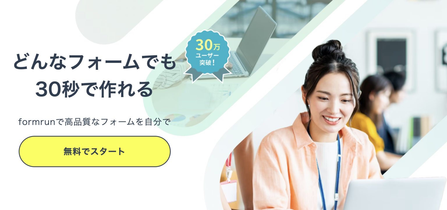 フォームラン(formrun)とGoogleフォームの違いを徹底解説 – Vison Boost