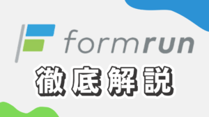 【2024年 最新】フォームラン(formrun)とは？特徴や活用方法を徹底解説！ – Vison Boost