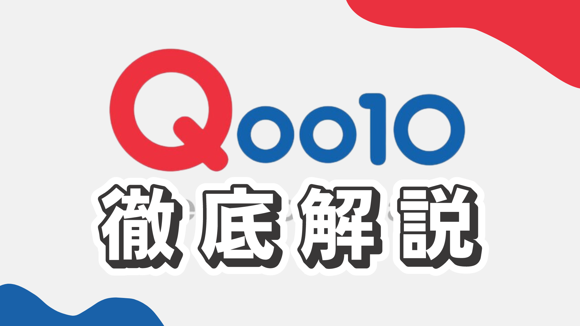 Qoo10（キューテン）とは？女性に支持されるQoo10の特徴やメリットを徹底解説！出店事例や出店方法も | Vison Boost
