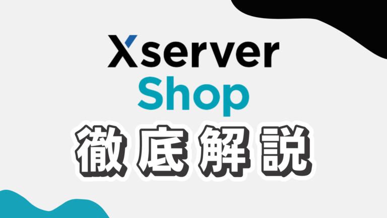 高機能で安価なネットショップ作成サービス「Xserverショップ」とは？料金や評判などを徹底解説！ | Vison Boost
